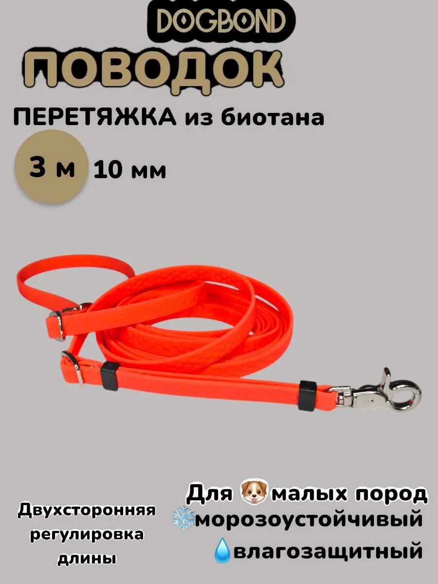 Поводок-перестежка 3 м Dogbond из биотана для собак