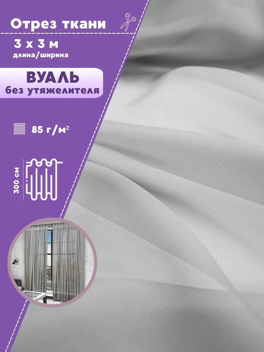 Ткань Вуаль/тюль для штор, высота 300 см, цв. серый, отрез 3 метра