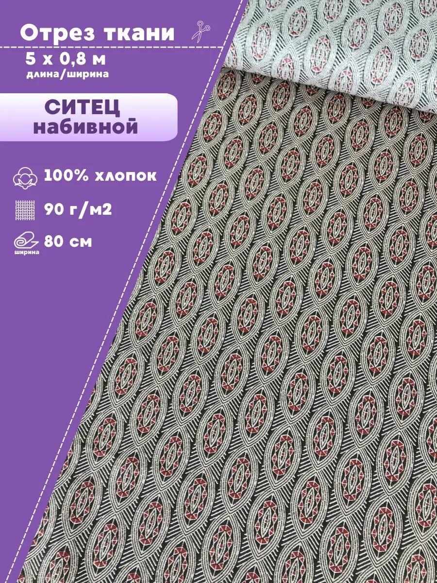 Ткань Ситец набивной, одежды, 100% хлопок, ш-80 см, отрез 5 метров