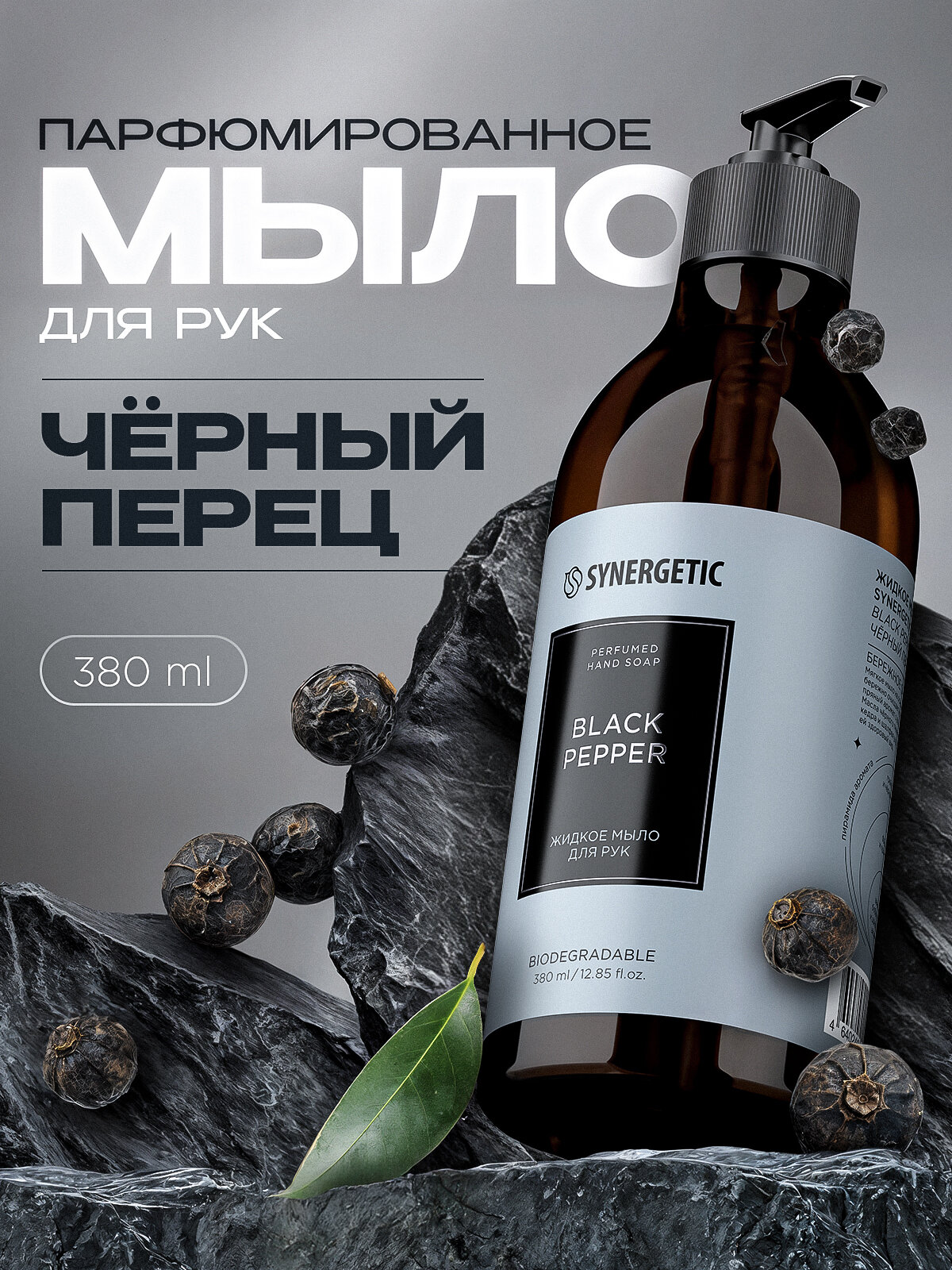 Мыло жидкое Synergetic Black Pepper, 380мл
