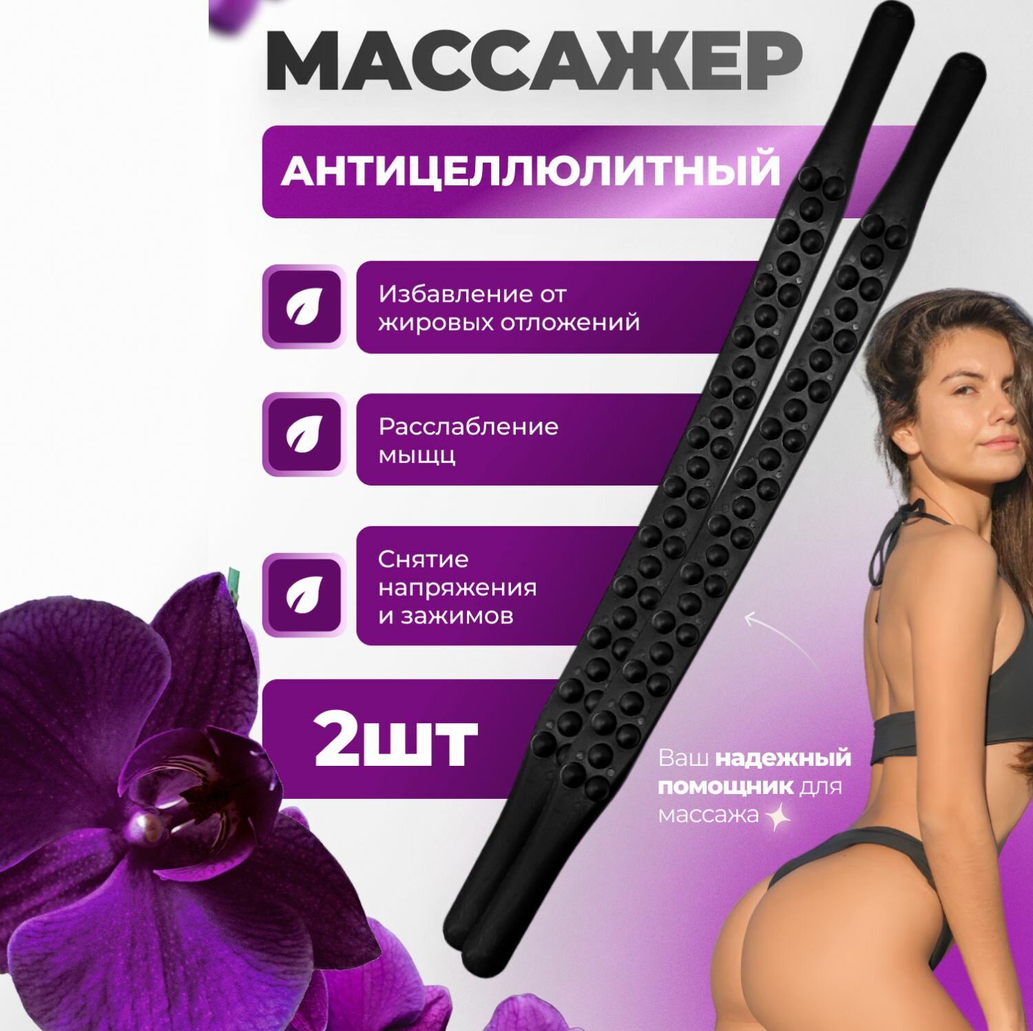 Антицеллюлитный массажер для тела 2 шт
