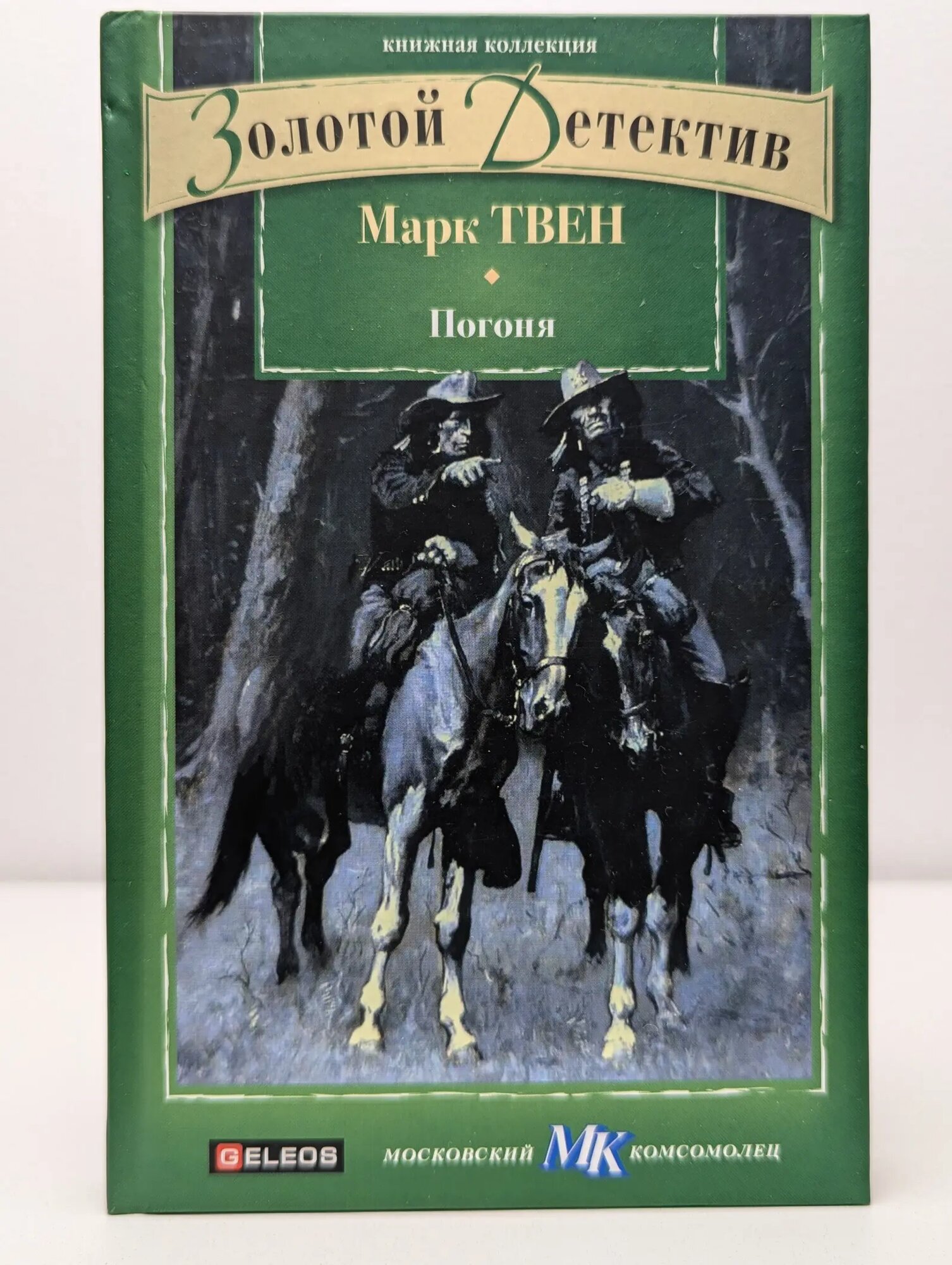 Погоня. Тайна доктора Николя. Невидимая рука Твен Марк, Бутби Гай Ньюэлл, Бодкин Матиас Макдоннелл 2011