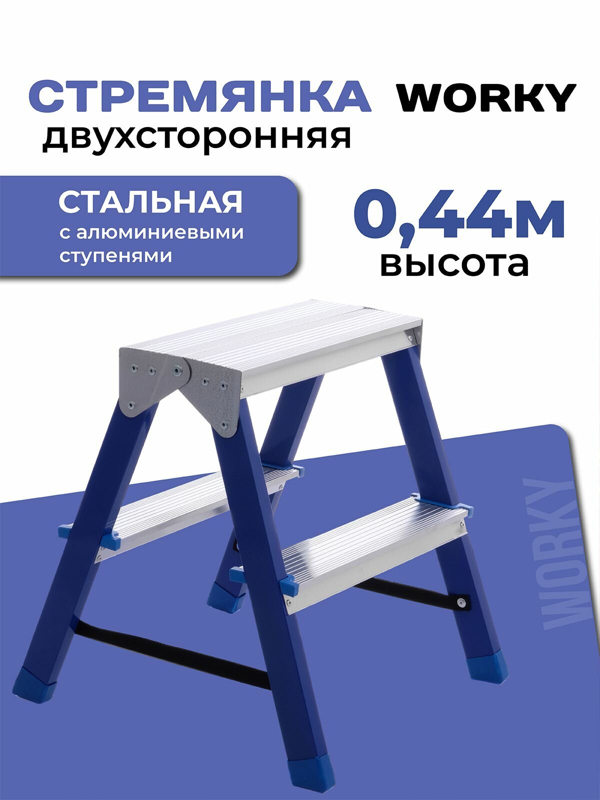 Стремянка для дома и ремонта двухсторонняя 2 ступени, комбинированная WORKY