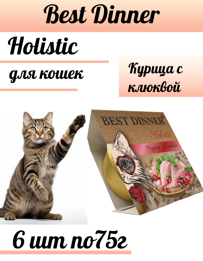 Влажный корм Best Dinner "Курица с клюквой", для стерилизованных кошек, 6 шт по 75 г
