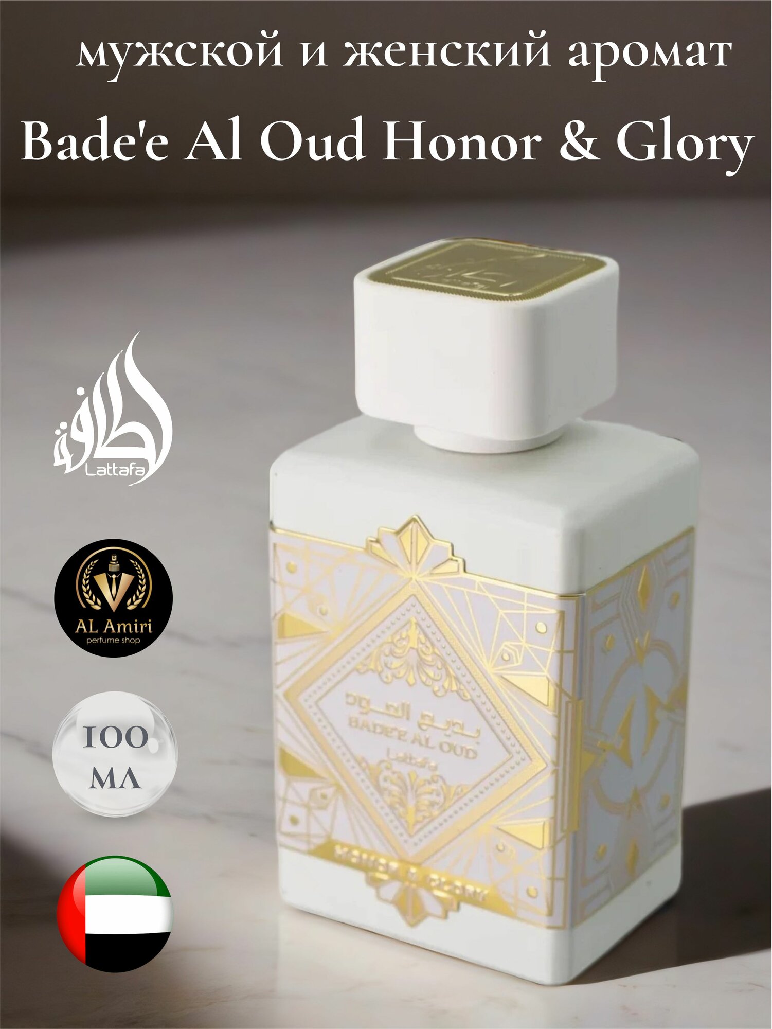 Арабский парфюм унисекс Bade'e Al Oud Honor & Glory, Lattafa Perfumes, 100 мл