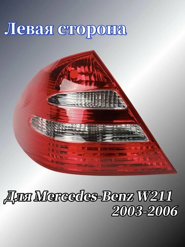 HanMin Фары автомобильные, Задний фонарь, 1 шт, арт. Для Mercedes-Benz W211 Автомобили задний фонарь 2003-2006