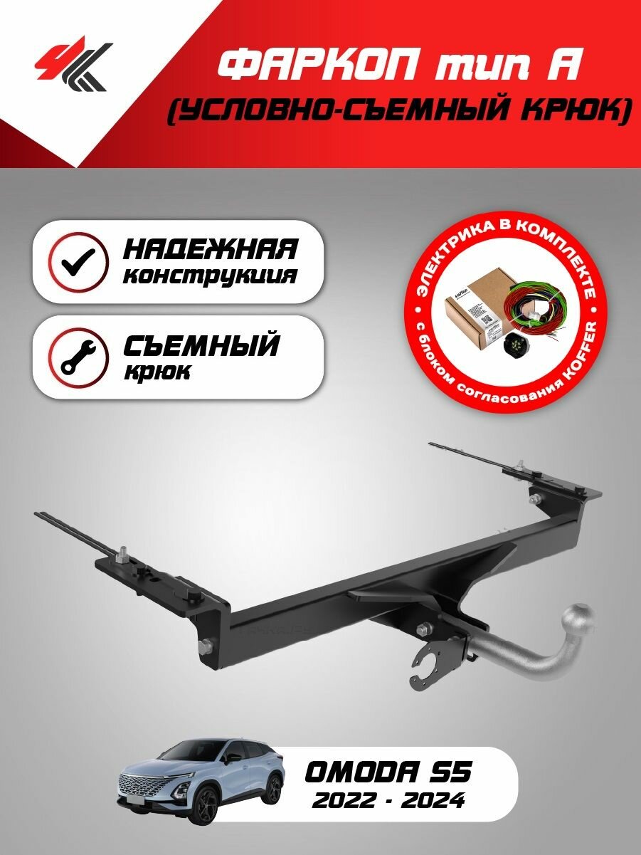 Фаркоп (тип "А") омода C5 (2022-2024) "PT-Group" + блок согласования "Koffer"