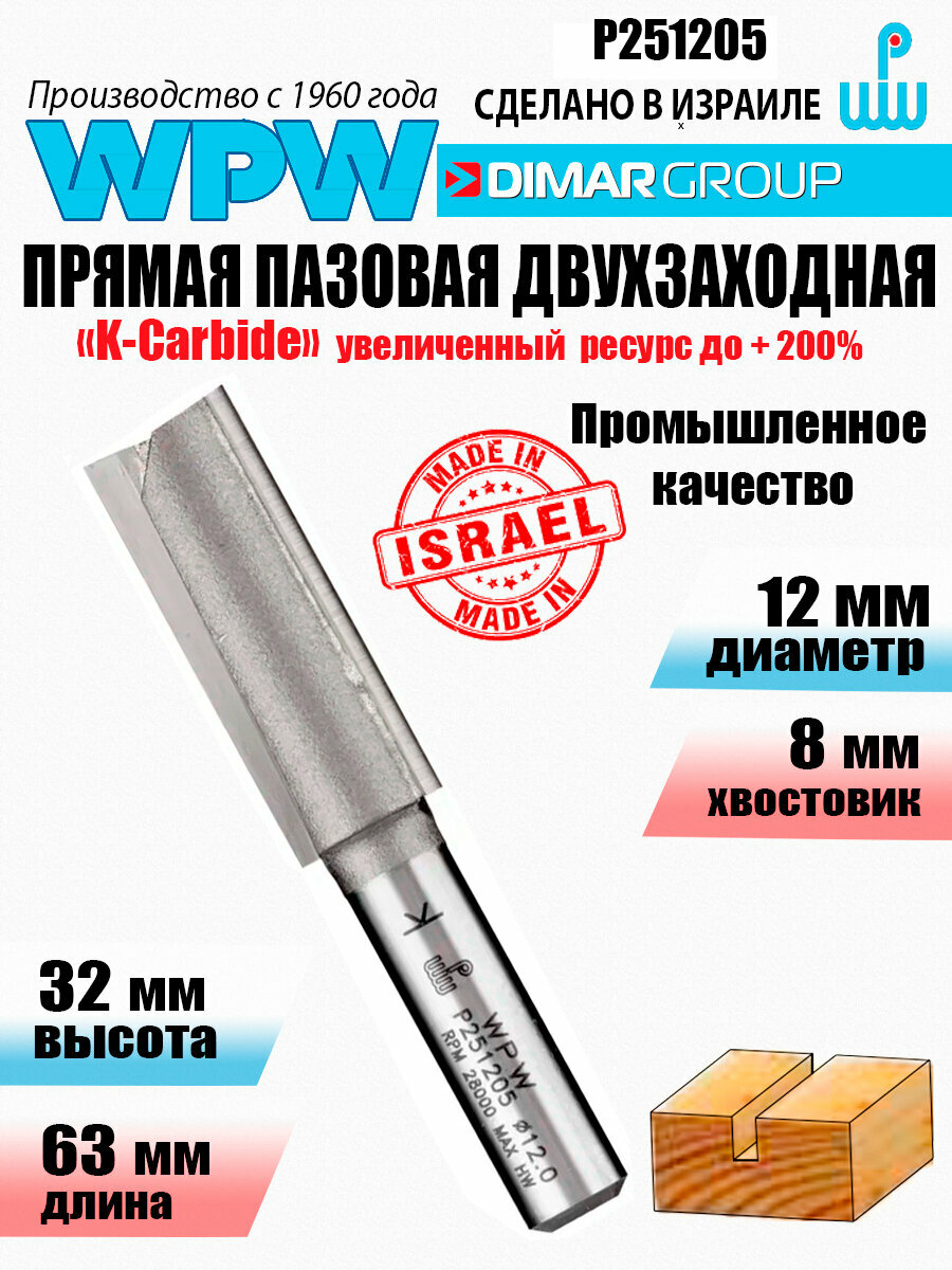 Фреза 12,0х32х63 хвостовик 8 мм WPW Израиль пазовая двухзаходная P251205