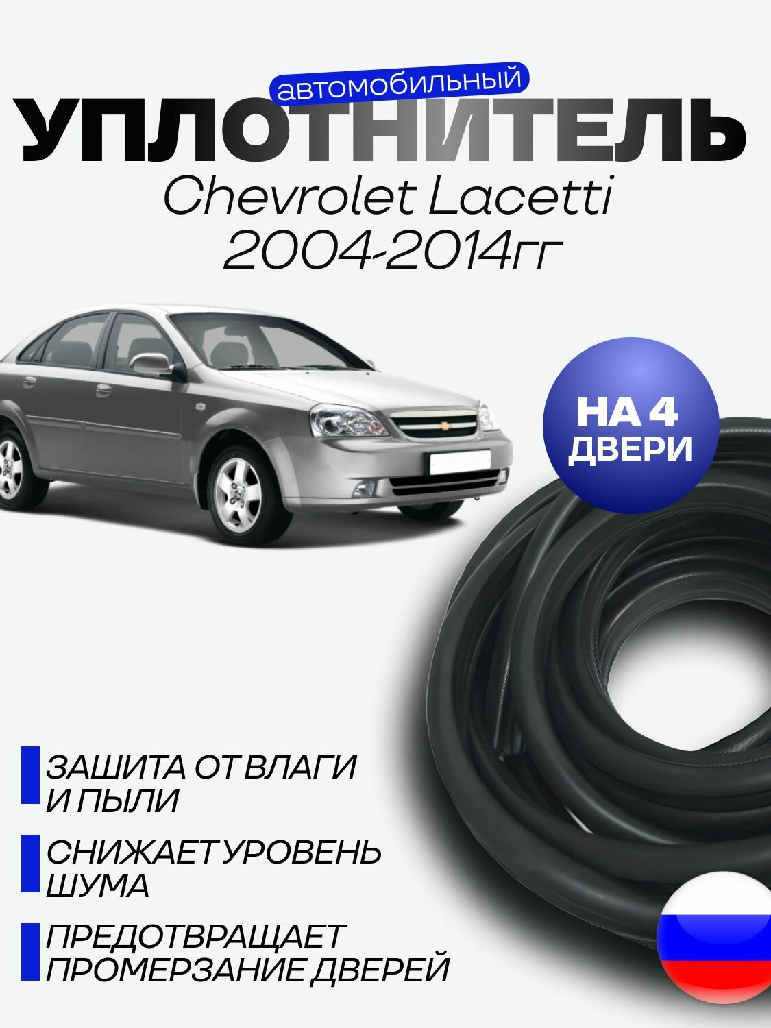 Уплотнитель 4 дверей Шевроле Лачетти (Chevrolet Lacetti) 2004-2013г. 14 метров