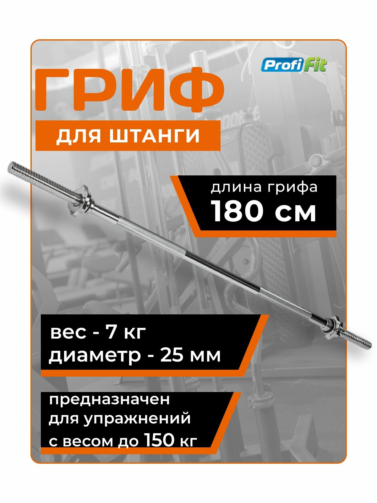 Гриф для штанги 1800 мм (замок-гайки Вейдера) 25 мм PROFI-FIT / Гриф прямой для штанги