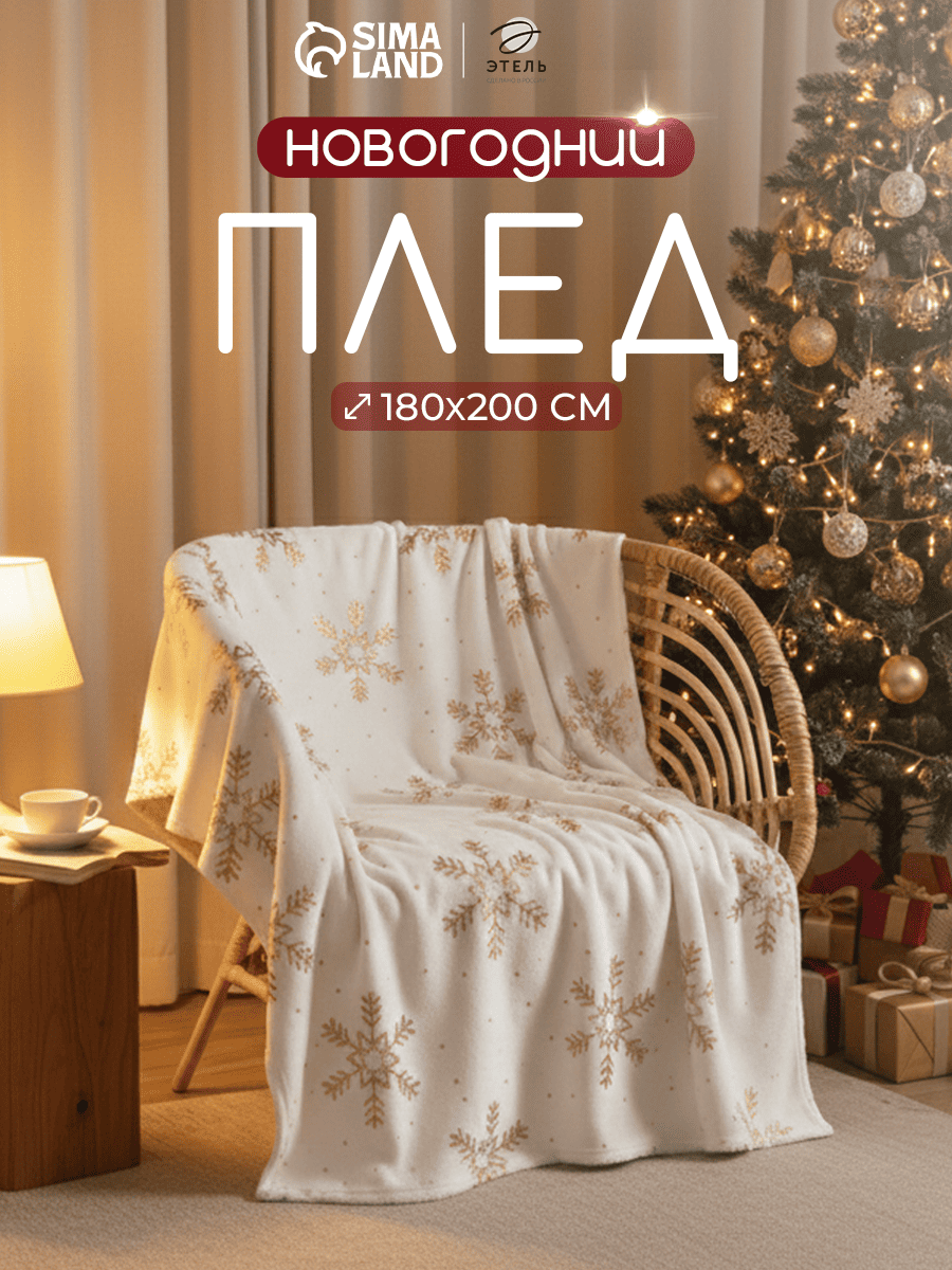 Плед Этель «Золотые снежинки», белый, 180х200 см, корал-флис