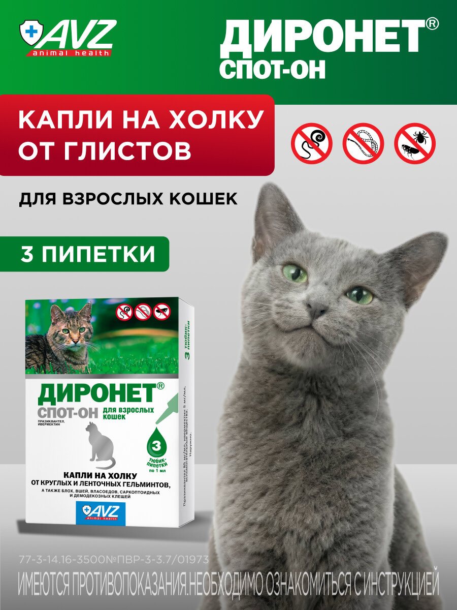 Препарат АВЗ "Диронет", для кошек, капли на холку, против паразитов, 3 пипетки