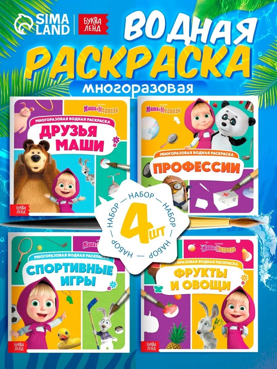 Раскраска "Маша и Медведь", набор 4 штуки по 10 страниц, многоразовые, водные, детские
