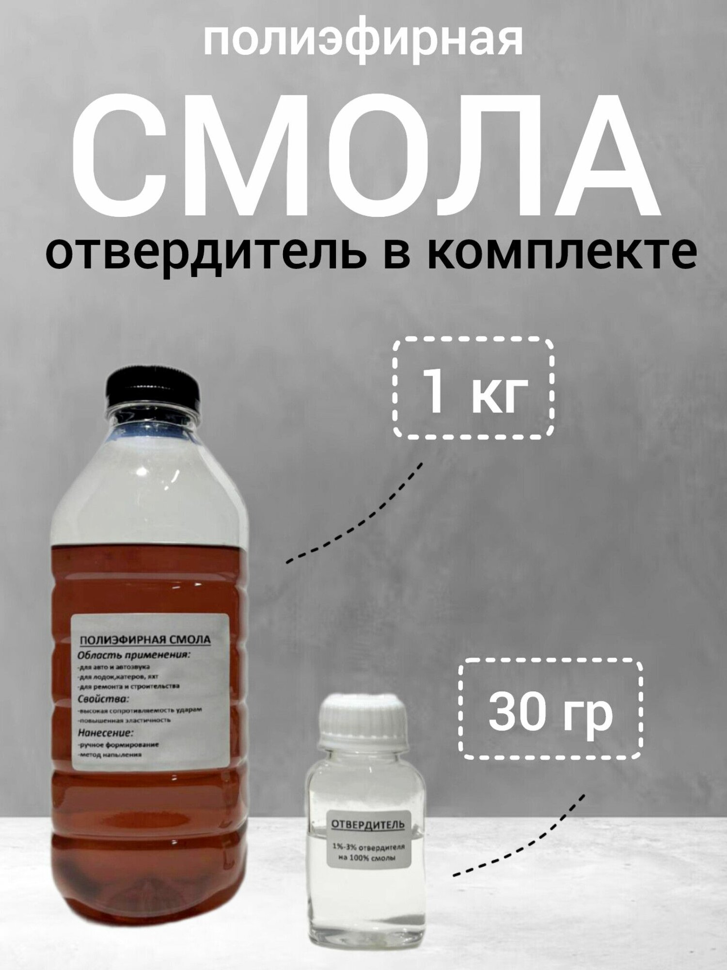 Смола полиэфирная 1кг/отвердитель в комплекте