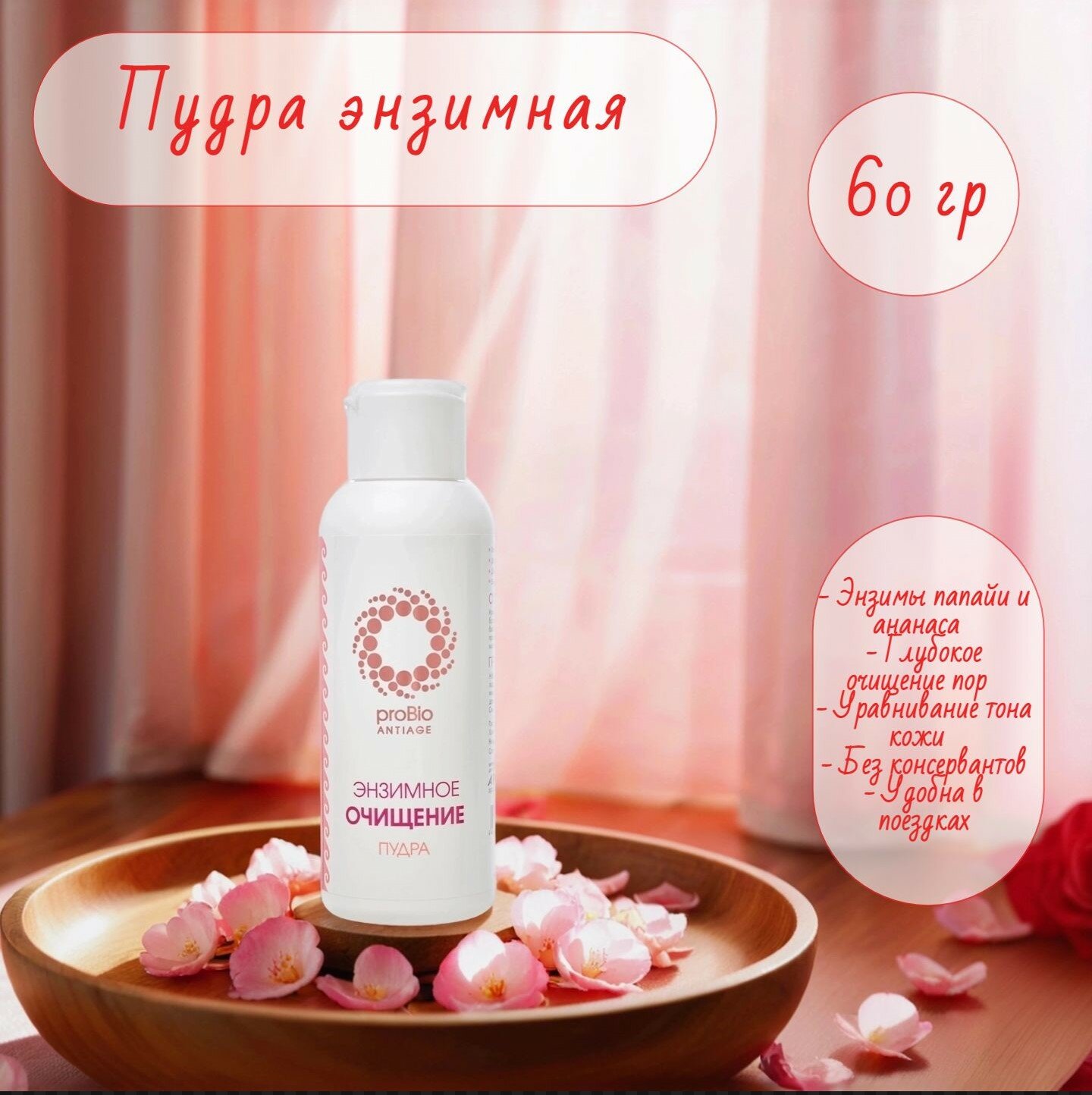 Воздушная мелкодисперсная пудра с энзимами ананаса и папайи, 60 г