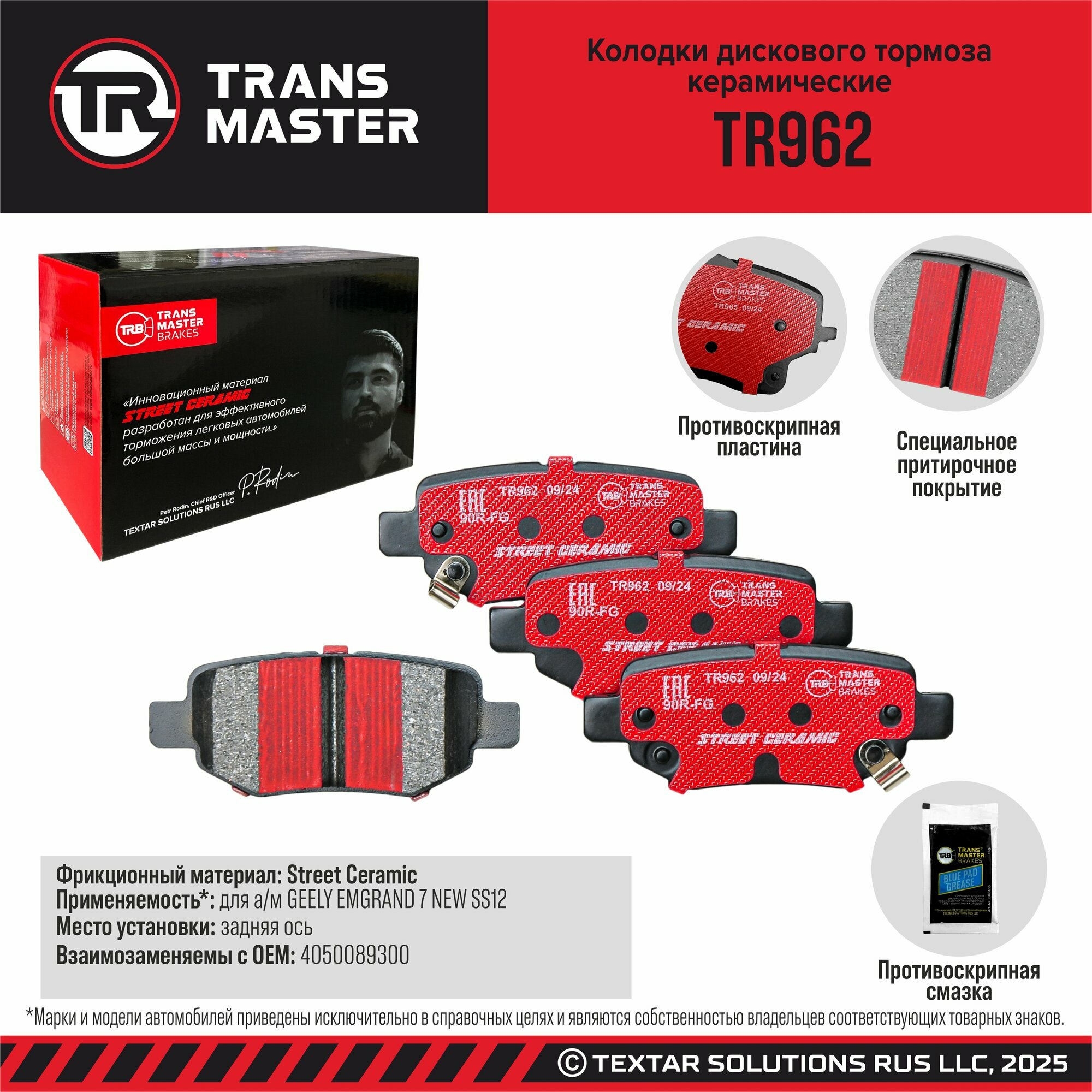 Колодки тормозные дисковые задние TRANSMASTER TR962 для Geely Emgrand 7