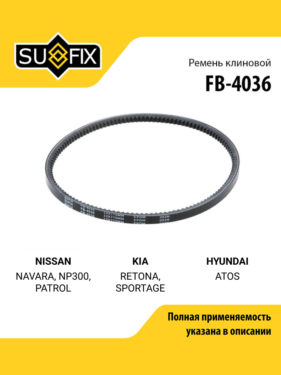 Ремень клиновый 13x775 для NISSAN NAVARA, NP300, PATROL / KIA RETONA, SPORTAGE / SUFIX FB-4036