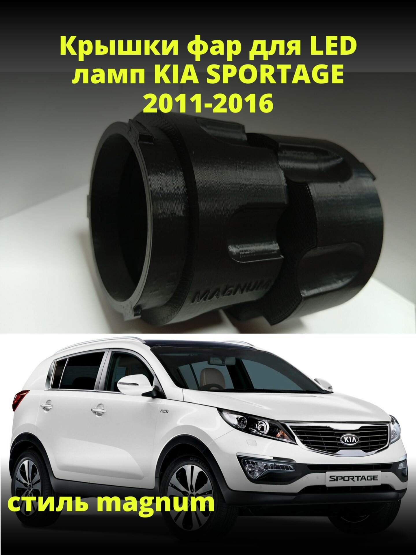 Крышки фар под LED лампы KIA SPORTAGE 2011-2016 стиль Magnum, 2шт