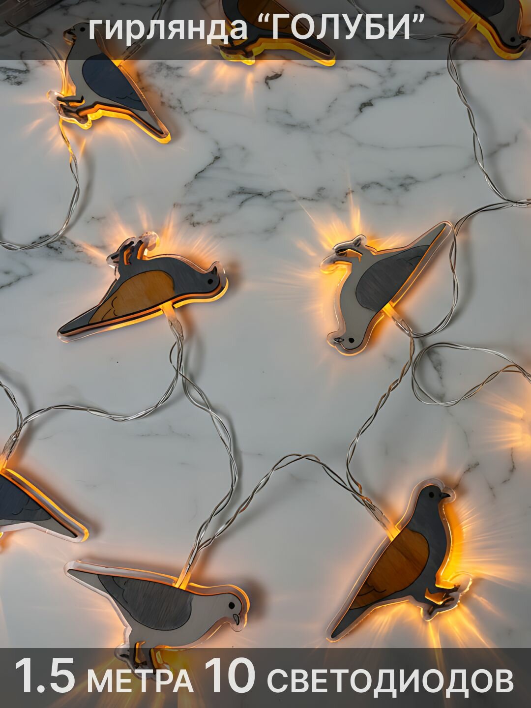 Гирлянда Elmarto Голуби, 1.5 м, 10 шт, теплая белая, светодиодная
