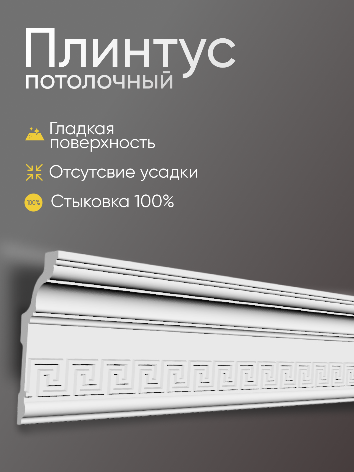 Плинтус потолочный GP27- 6 шт 2 метра, белый, полистирол GLANZEPOL