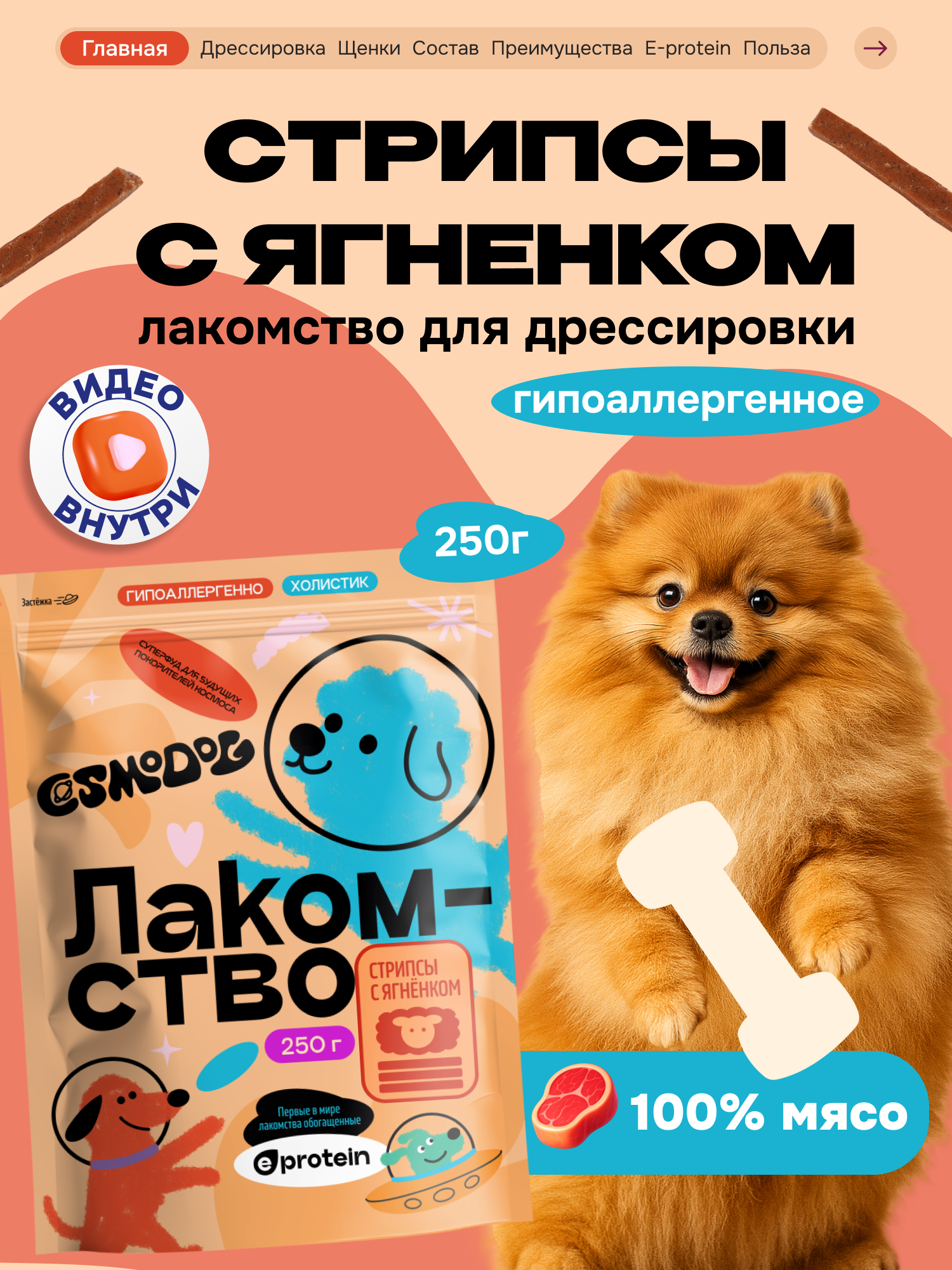 Лакомство для собак и щенков Cosmodog от Cosmopet "Стрипсы с ягненком" 250 г гипоаллергенное для дрессировки