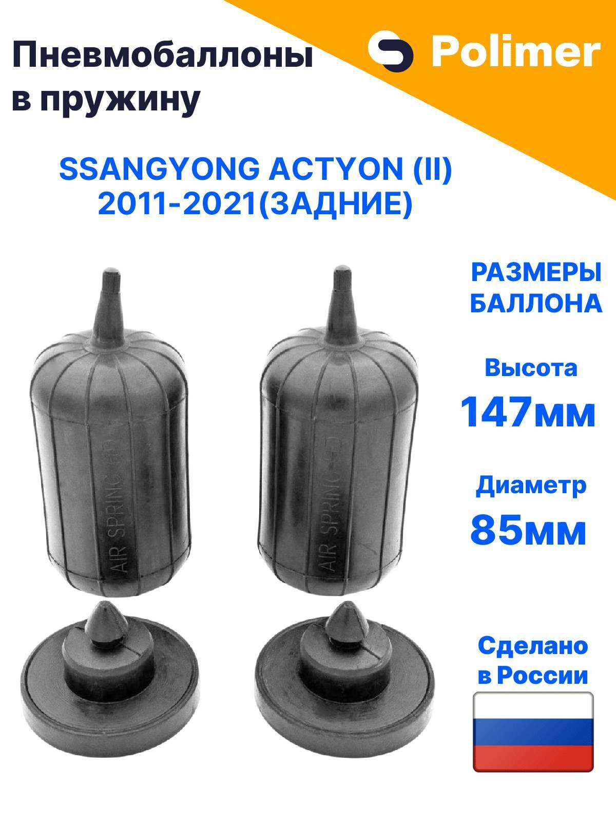 Пневмобаллоны в пружину для SSANGYONG ACTYON (II) (задние) с нижним клапаном