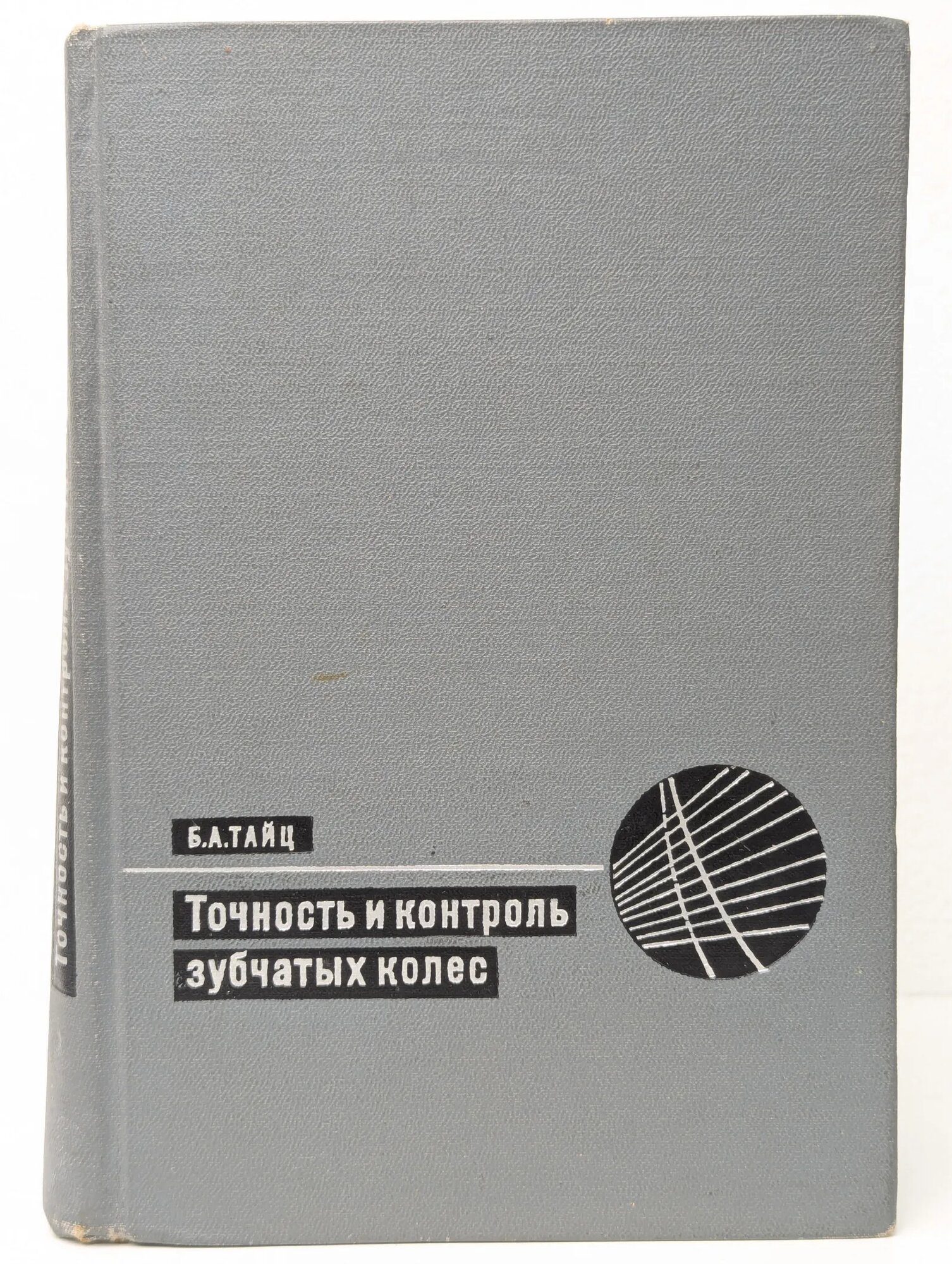 Точность и контроль зубчатых колес Тайц Борис Аркадьевич 1972
