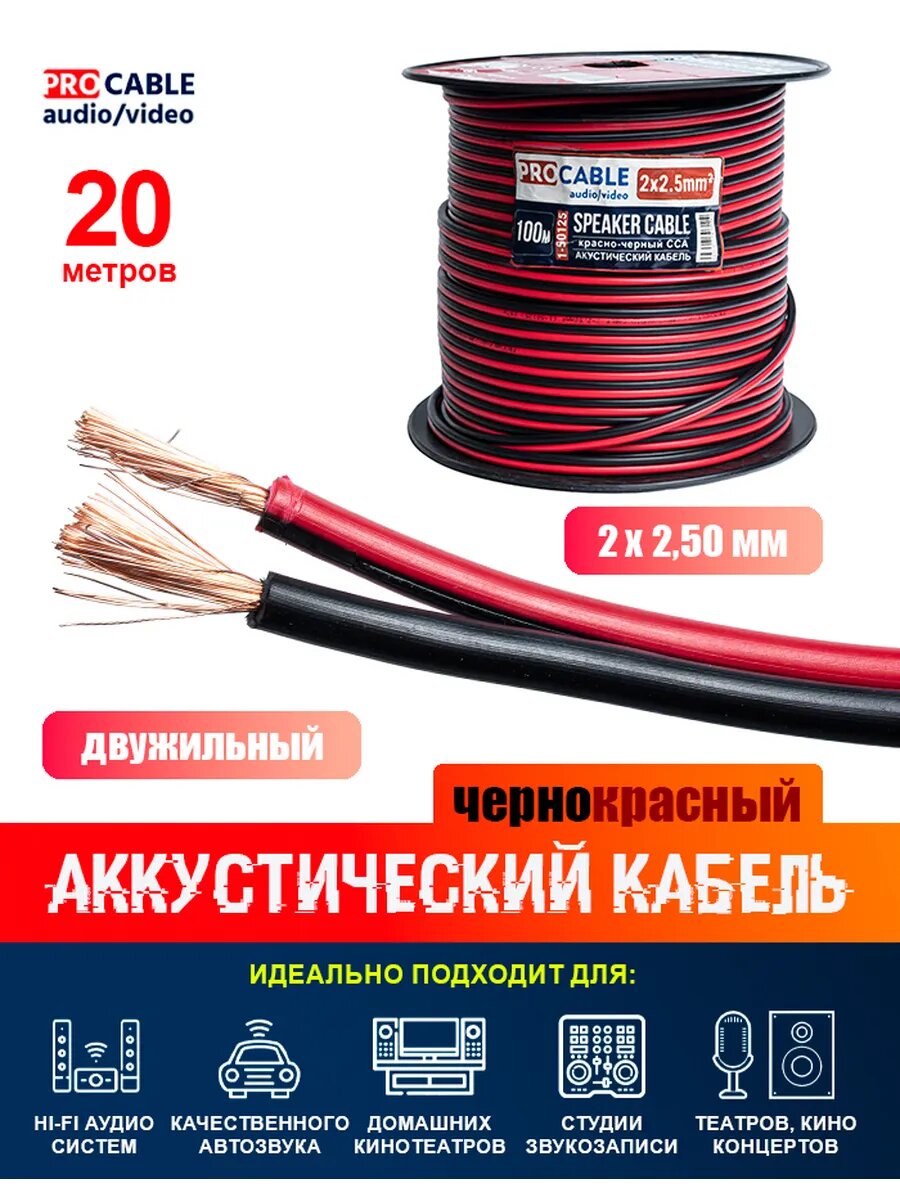 Акустический кабель 2 х 2,5 мм2 черно-красный (20 метров)