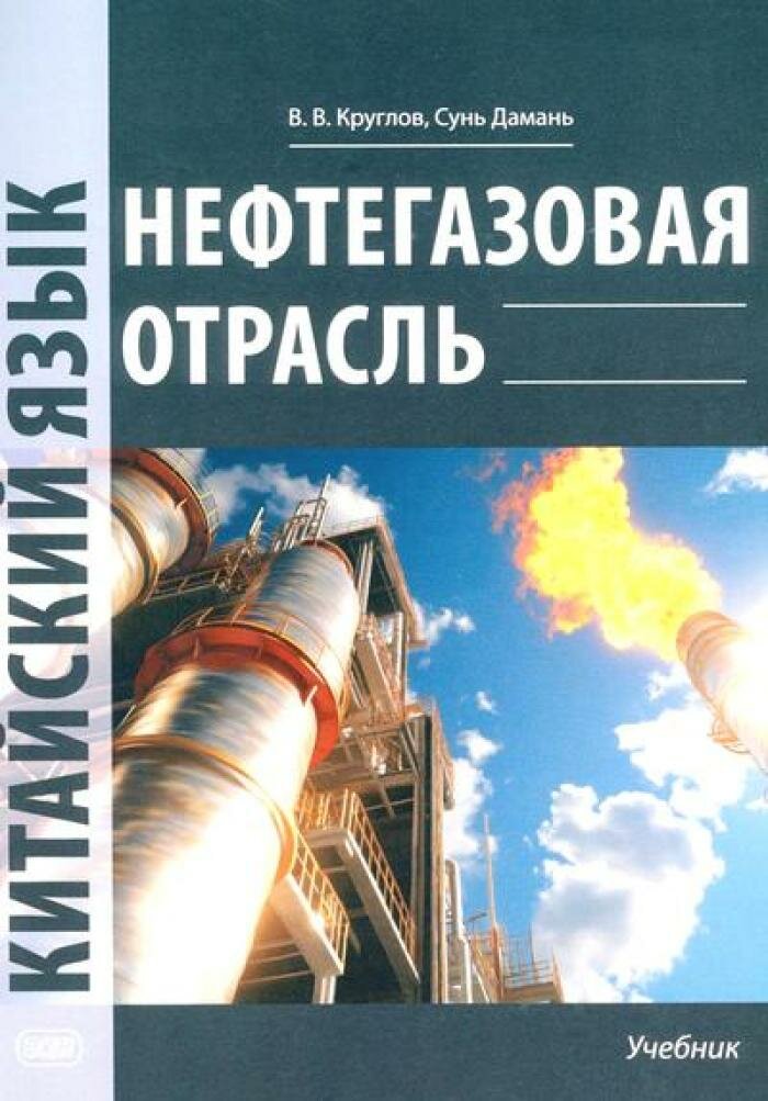 Нефтегазовая отрасль. Китайский язык: Учебник. Круглов В. В, Сунь Дамань.