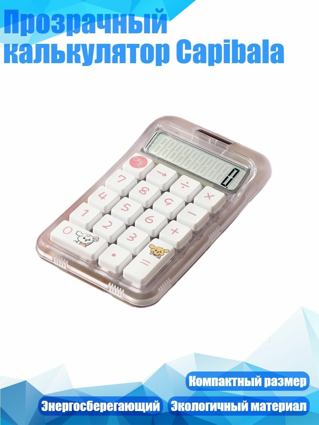 Прозрачный калькулятор Capibala, Фиолетовый