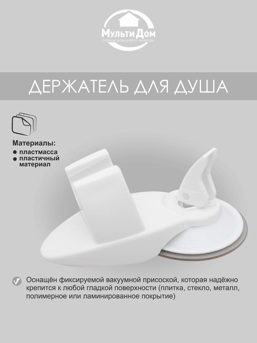 Держатель душевой лейки на присоске до 3 кг. Размер 7х13х6 см