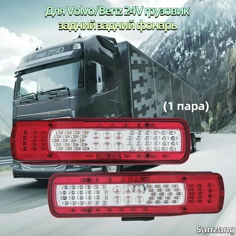 Sanzang Фары автомобильные, Задний фонарь, 2 шт, арт. Для Volvo/Benz 24V.