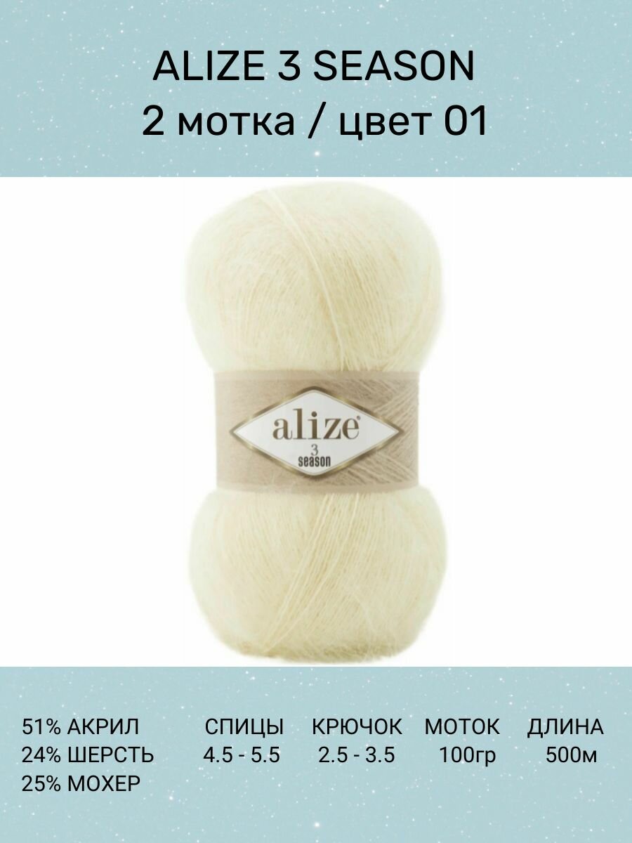 Пряжа ALIZE 3 Season: 01 (кремовый), 2 шт 500м 100г, 25% мохер, 24% шерсть, 51% акрил