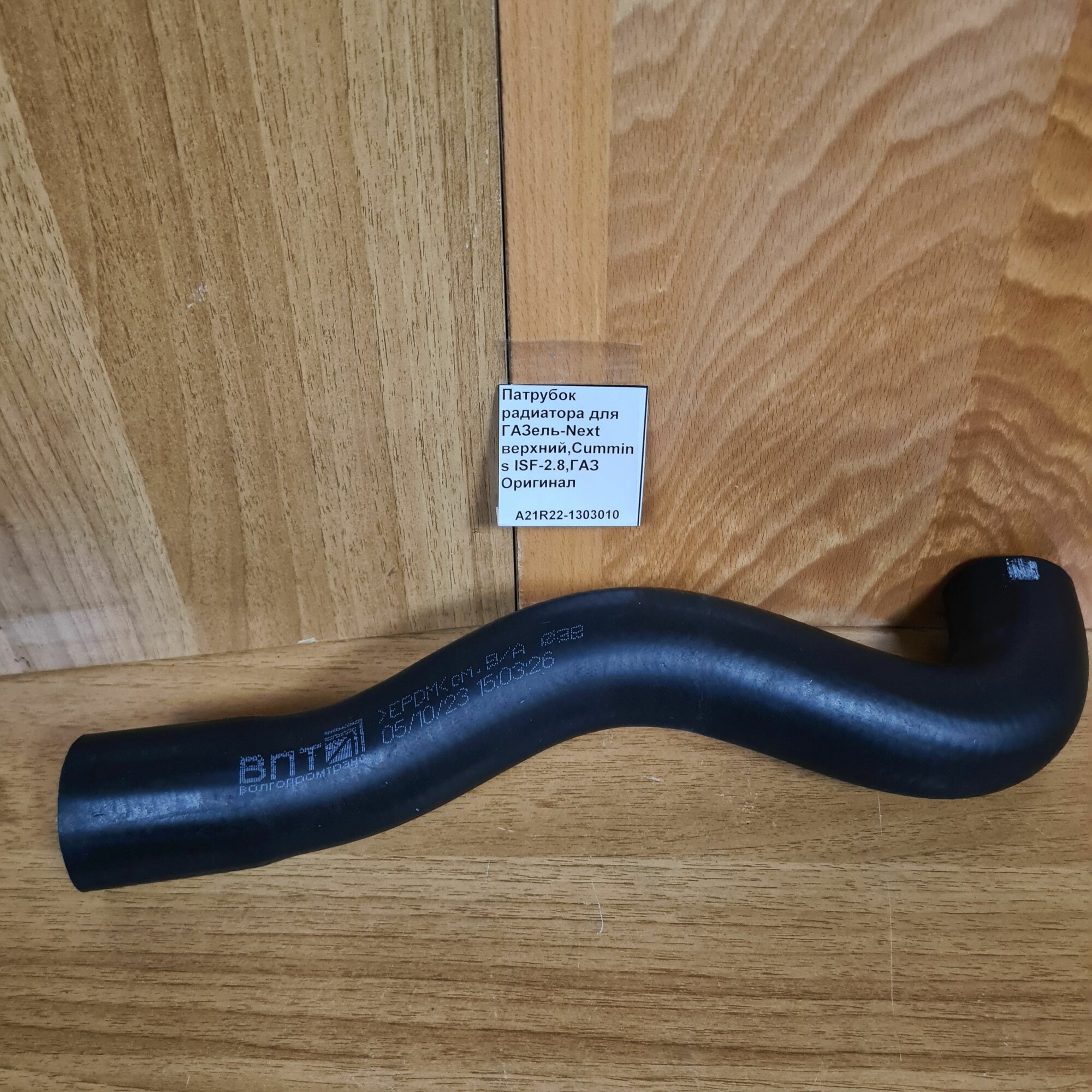 Патрубок радиатора для ГАЗель-Next верхний, Cummins ISF-2.8, ГАЗ Оригинал