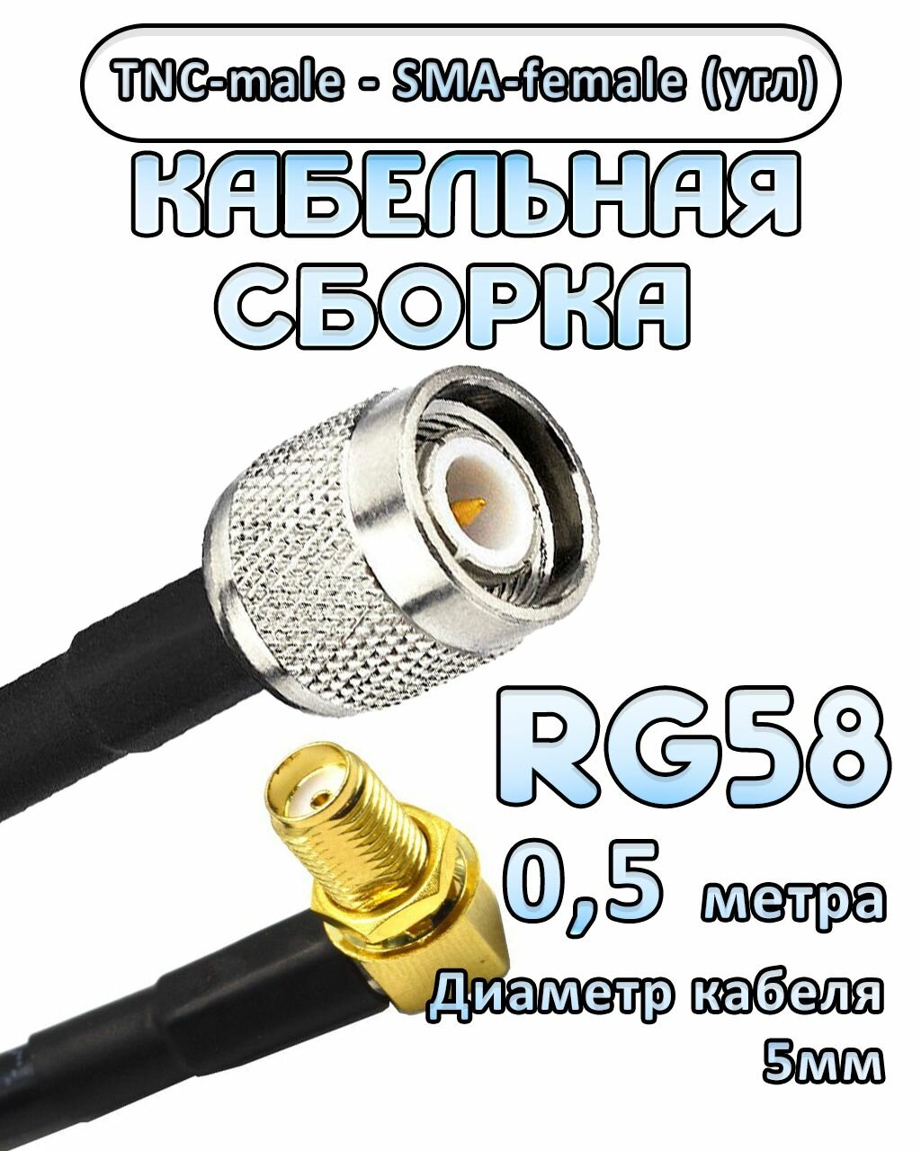 Кабельная сборка 50 Ом на RG-58 с разъемами TNC-male - SMA-female (угловой), 0,5 метра