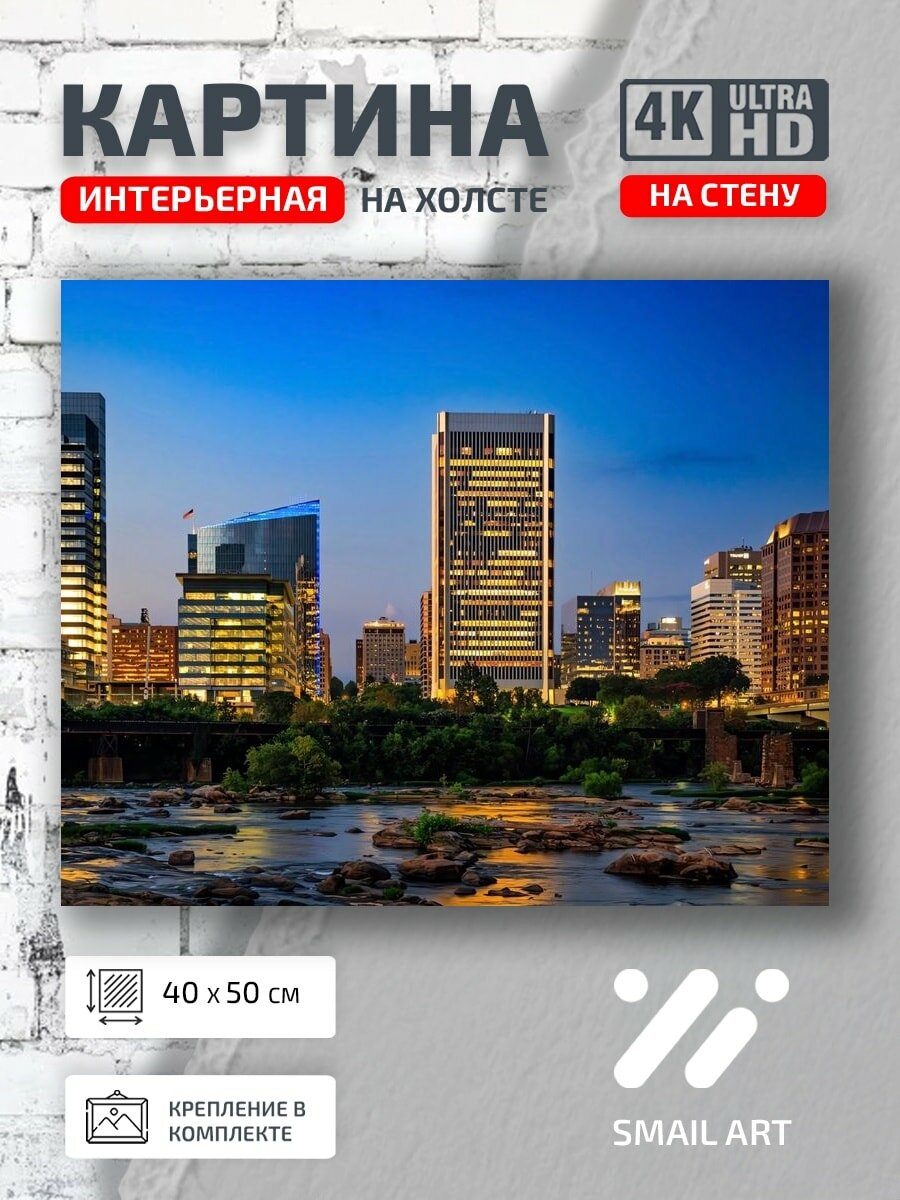 Картина на холсте интерьерная 40 на 50 на стену Ночной Ричмонд для спальни атмосфера