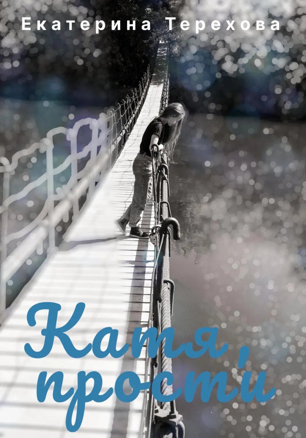 Катя, прости [Цифровая книга]
