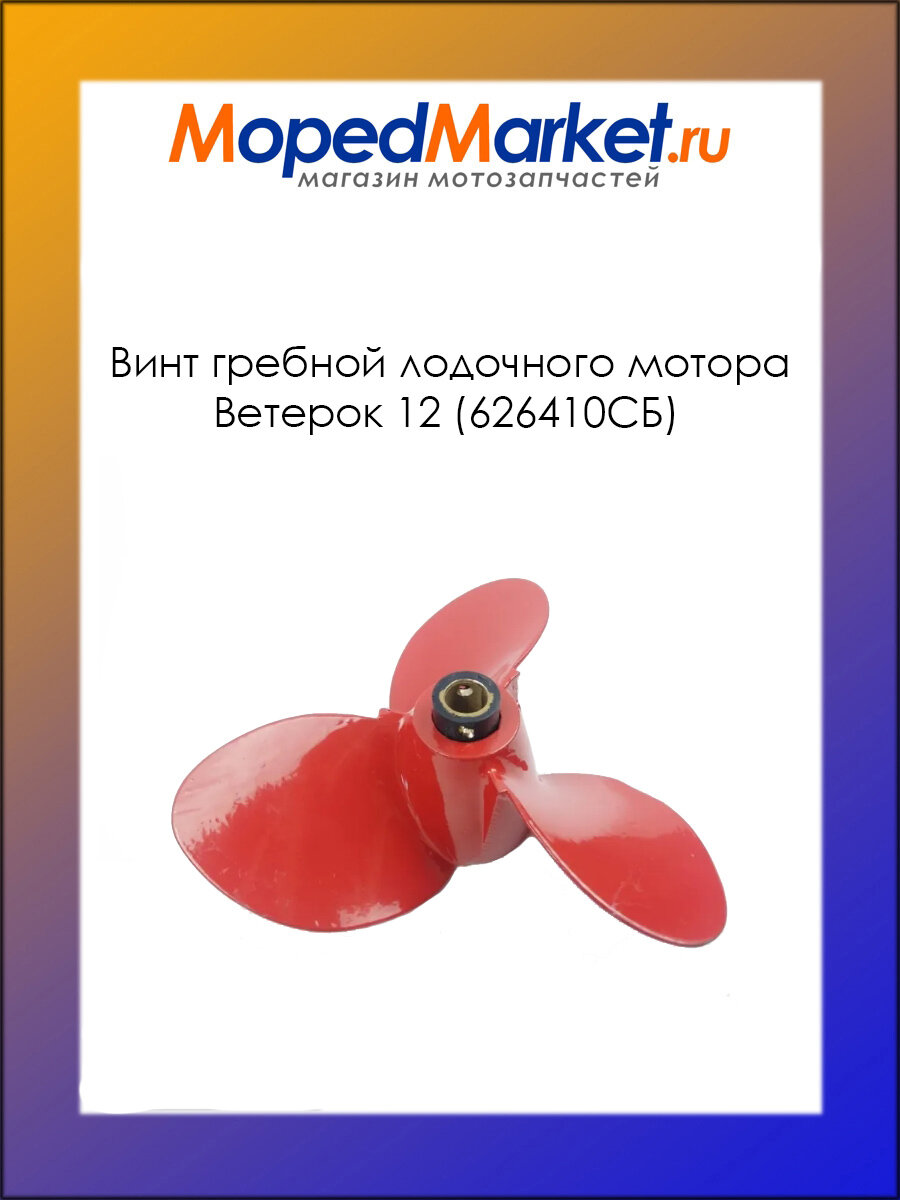 Винт гребной лодочного мотора Ветерок 12 (626410СБ)