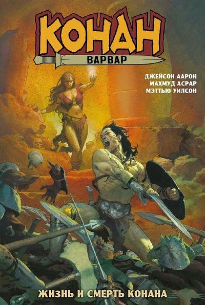 Конан-варвар. Жизнь и смерть Конана: комикс. Аарон Дж.