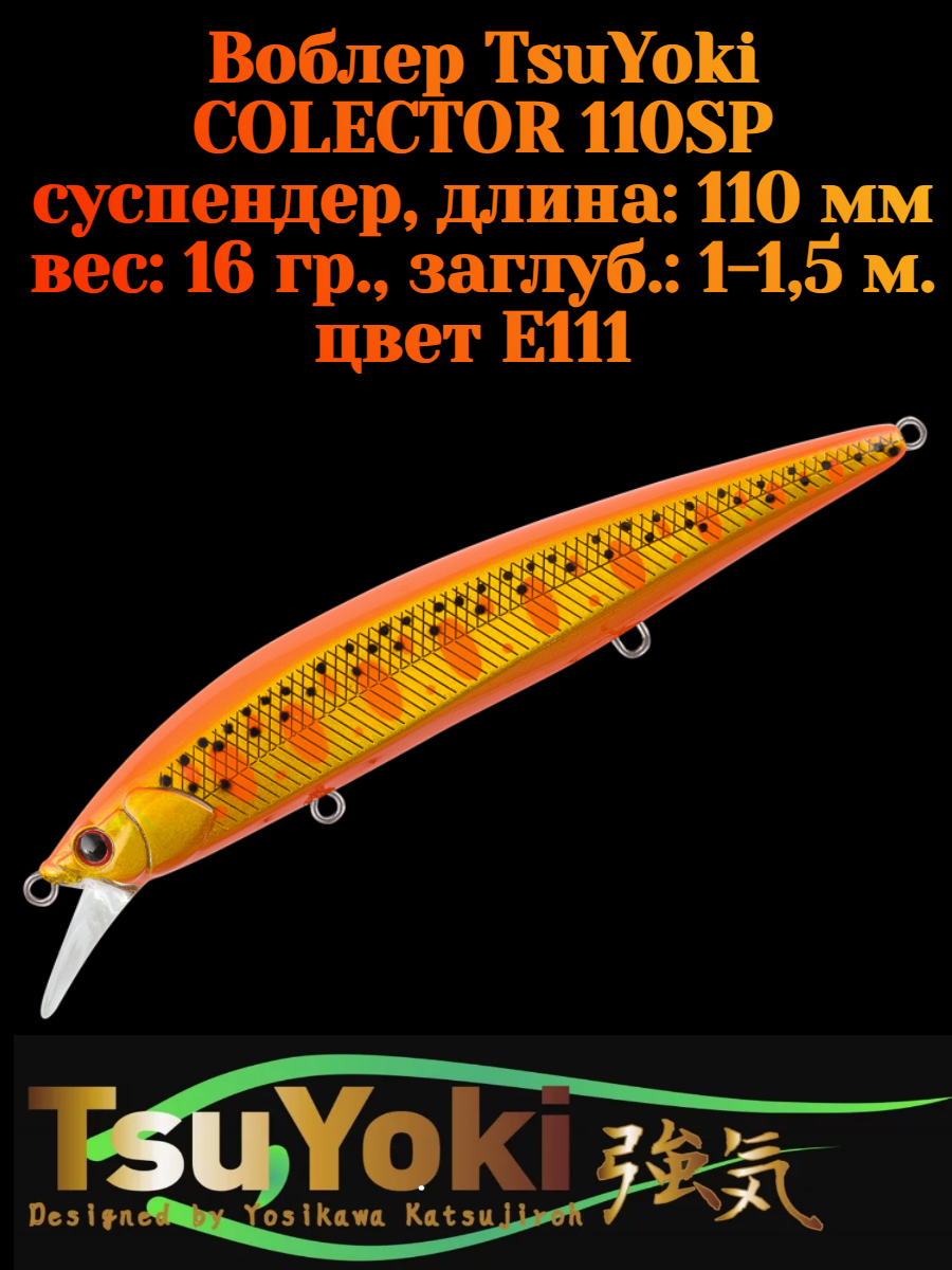 Воблер TsuYoki COLECTOR 110SP, суспендер , длина 110 мм, вес 16 гр, заглубление 1 - 1.5 м, цвет E111