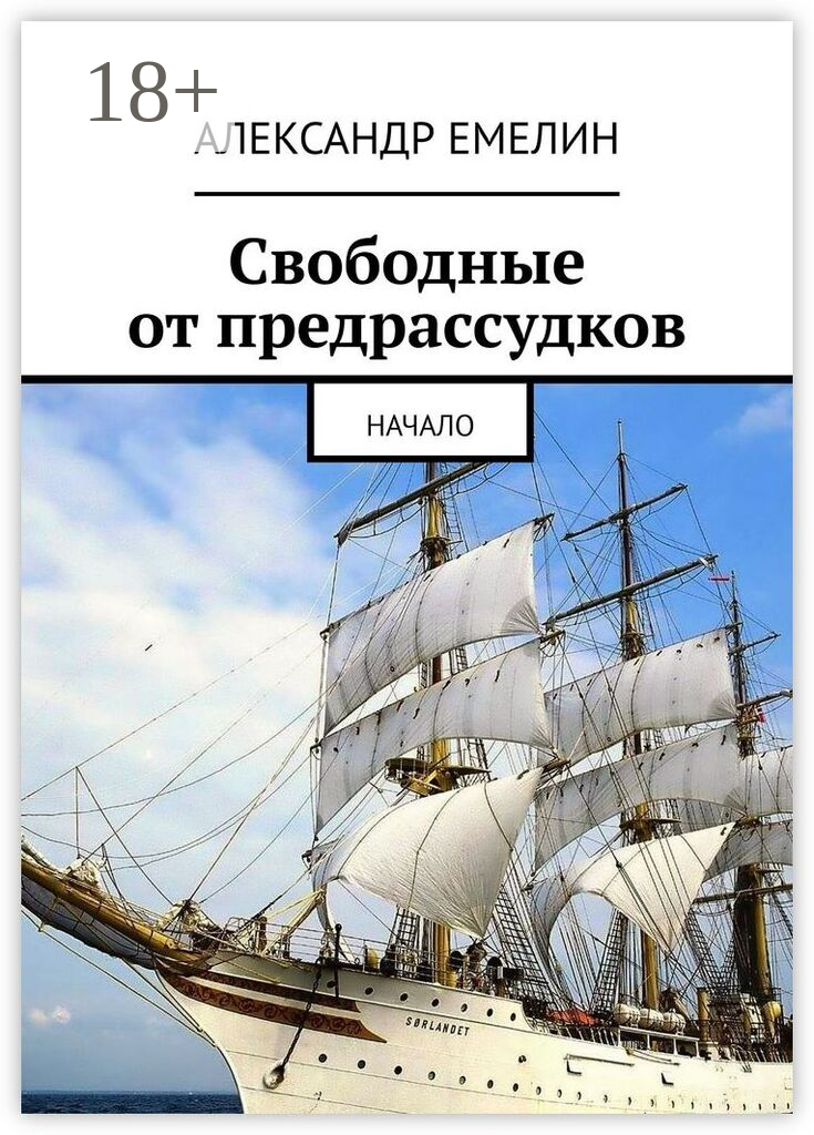 Свободные от предрассудков