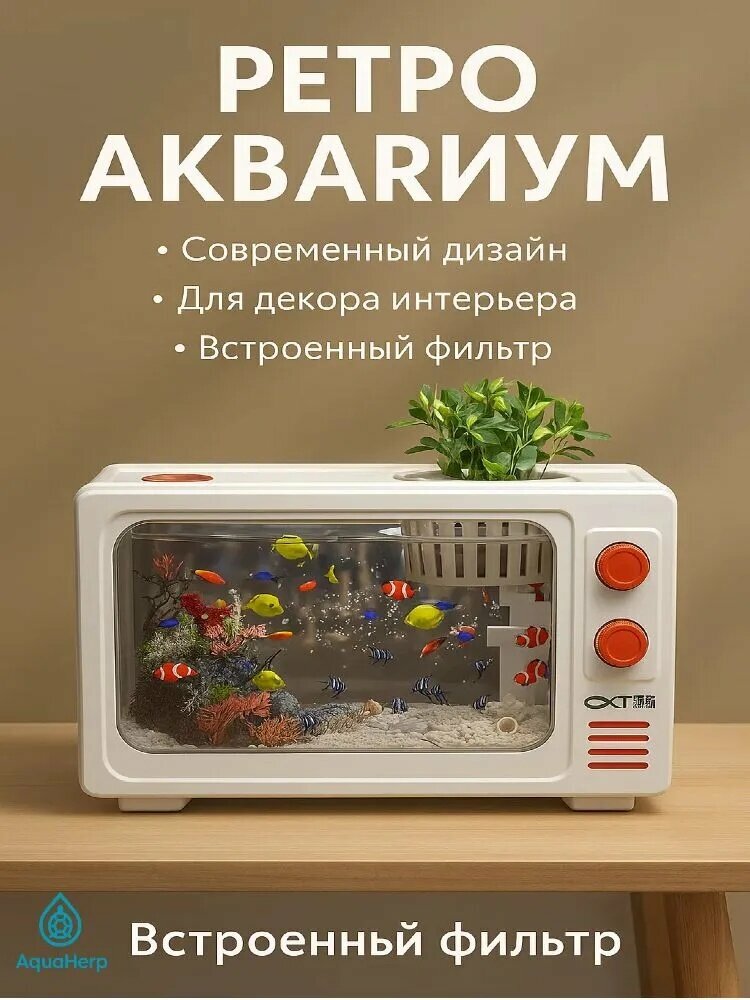 Ретро-аквариум 31 21 20 см с фильтрацией и аэрацией, декоративный настольный террариум для рыбы