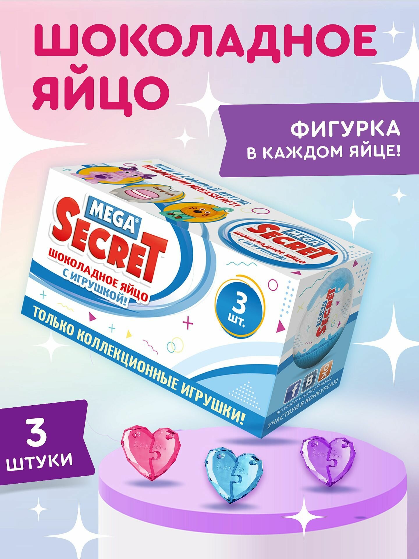 Шоколадное яйцо MEGA SECRET "LOVE IS", с игрушкой, 20 г х 3 шт