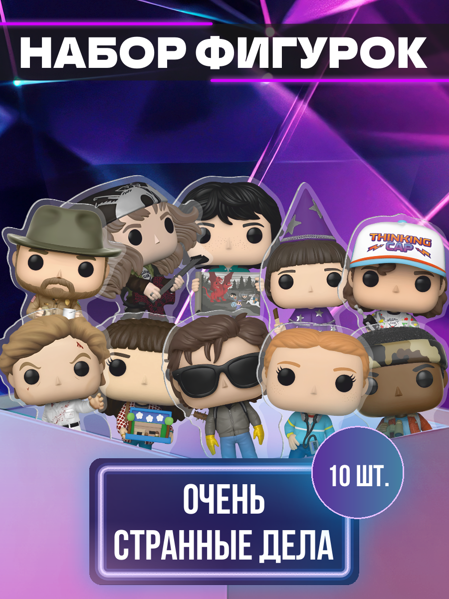 Акриловые фигурки набор Очень странные дела ОСД