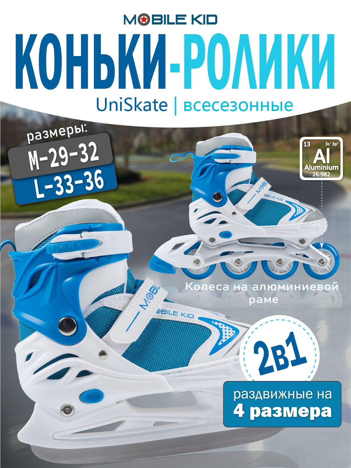 Раздвижные коньки 2 в 1 со сменным шасси Mobile Kid UNI SKATE, размер L, белый с синим