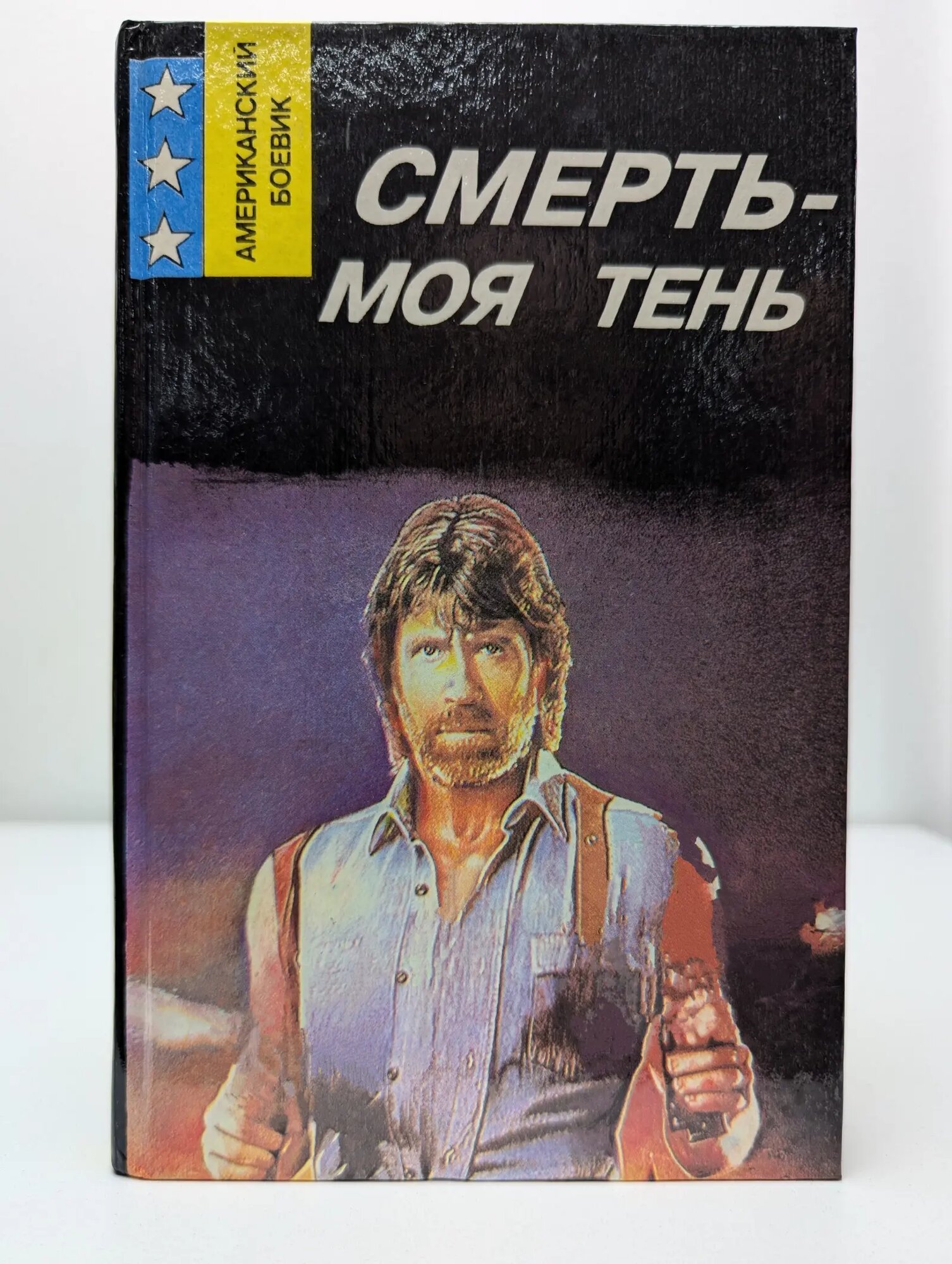 Смерть-моя тень Кварри Ник 1993