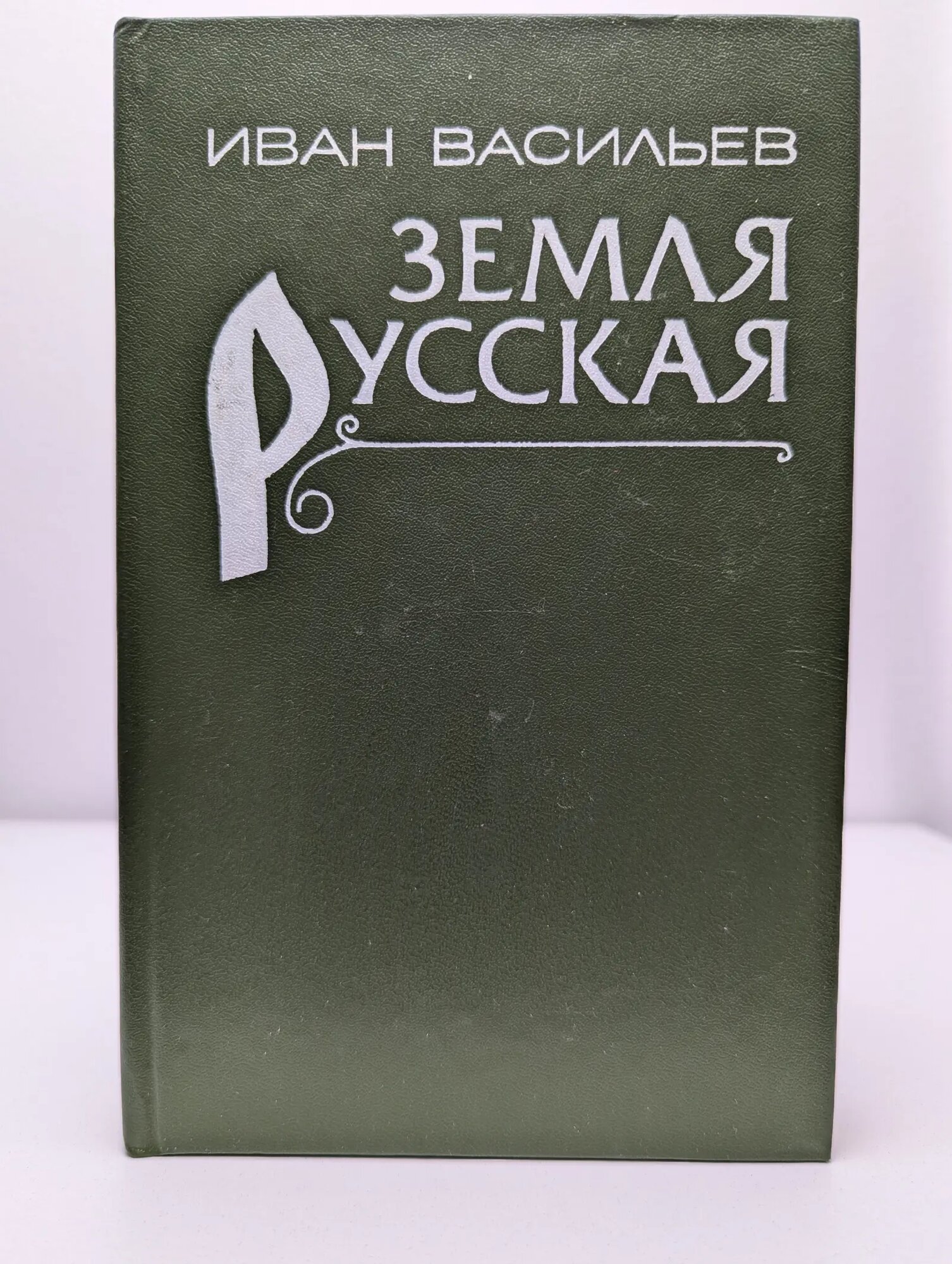 Земля Русская Васильев Иван Афанасьевич 1983