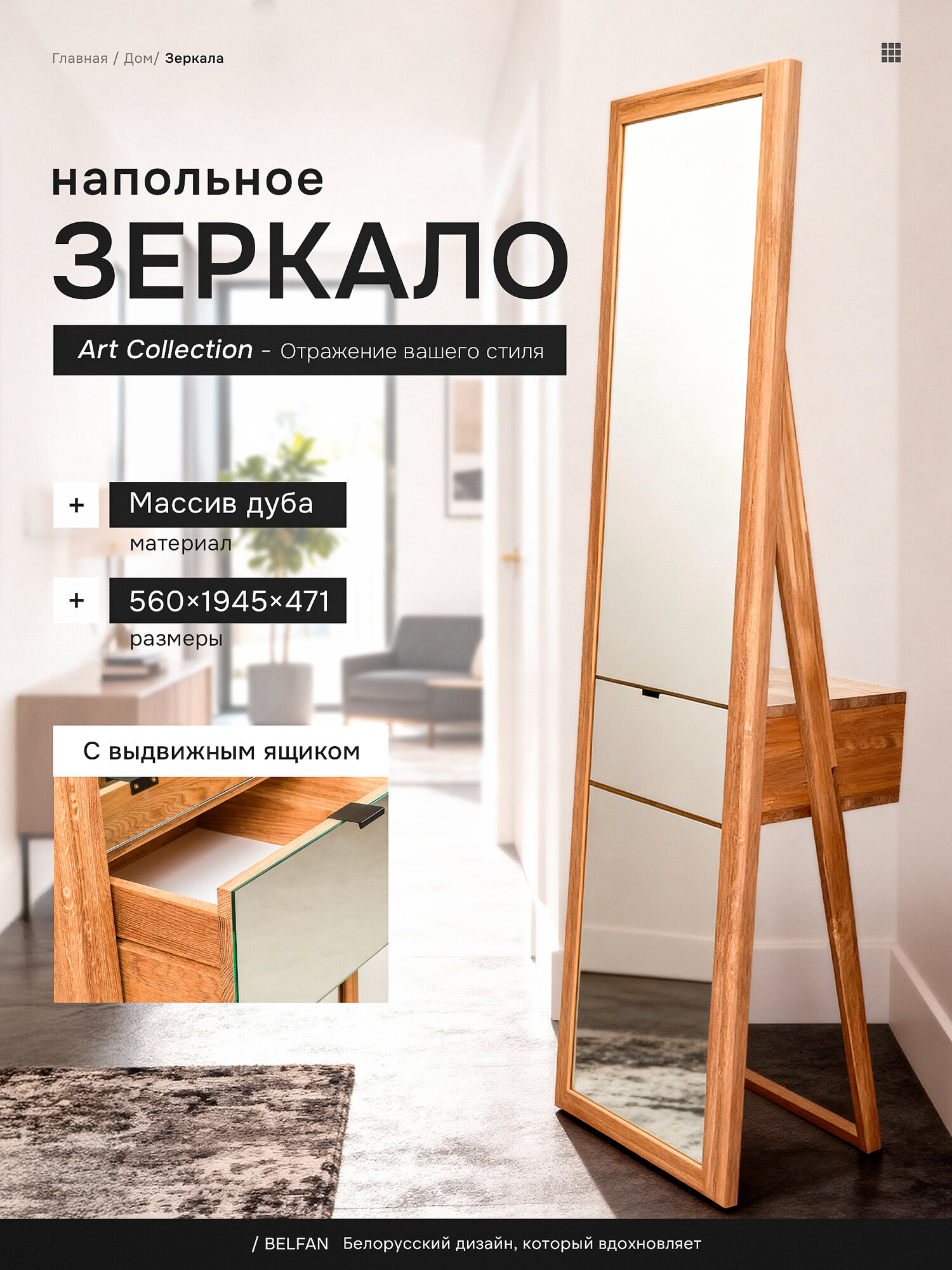 Зеркало напольное с ящиком Арт, 194,5 х 56, бейц-масло