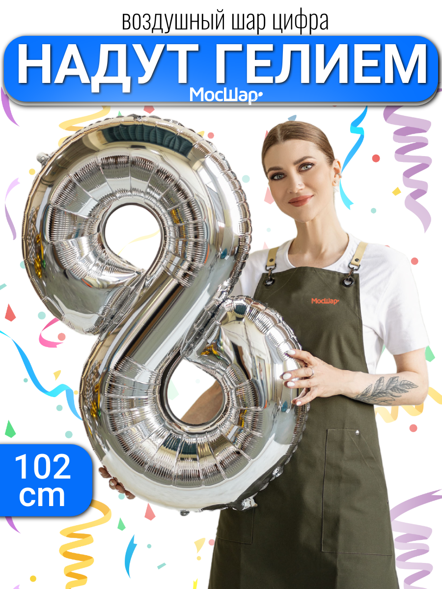 Фольгированный воздушный шар цифра 8 серебро Уже надутая гелием - 100см