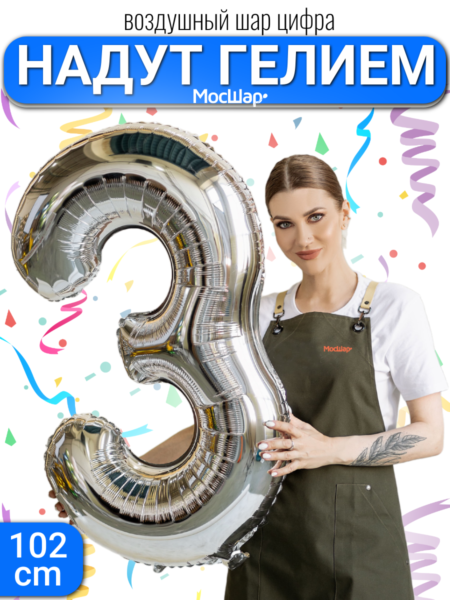Фольгированный воздушный шар цифра 3 серебро Уже надутая гелием - 100см
